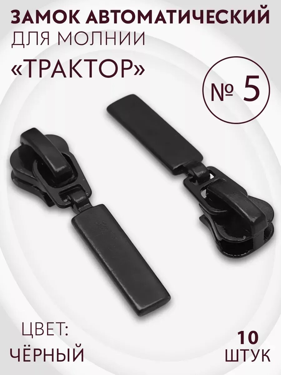 Бегунок для молнии 10 шт