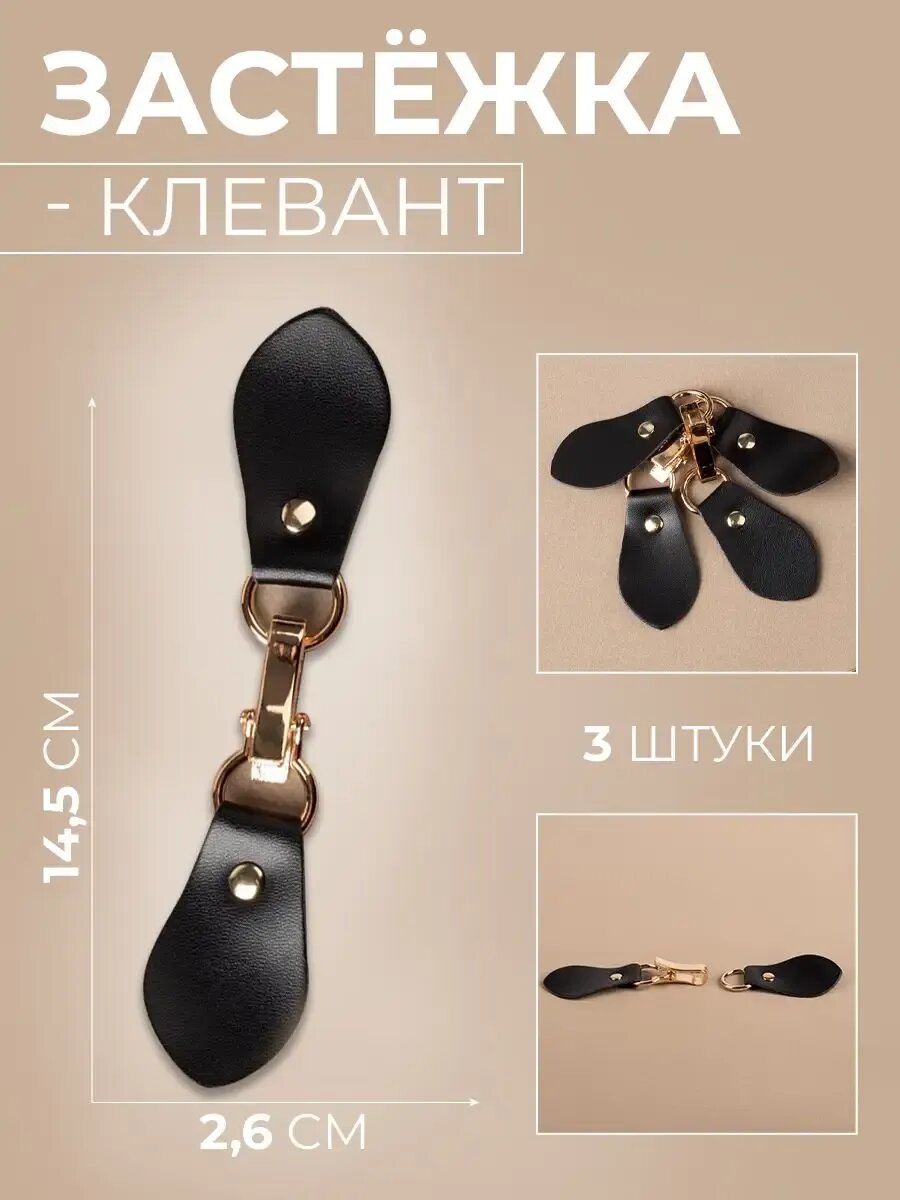 Застежка-клевант для одежды и сумок, 14,5 х 2,6см