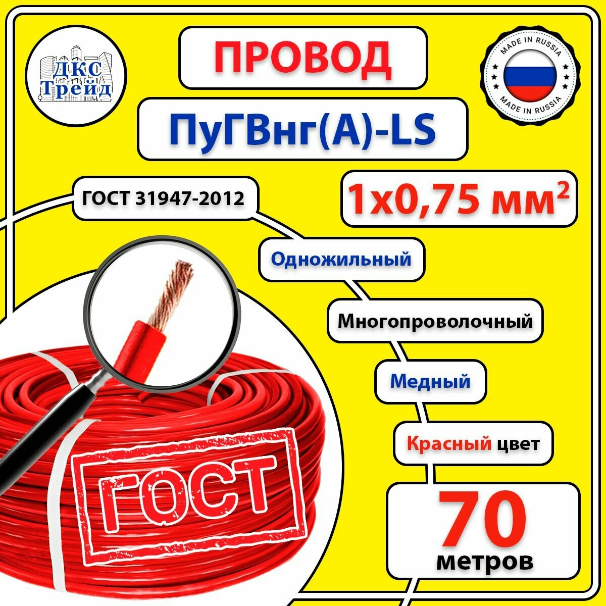 Провод ПуГВ нг(А)-LS, 1х0,75 мм2, красный, медь, ГОСТ, 70 метров