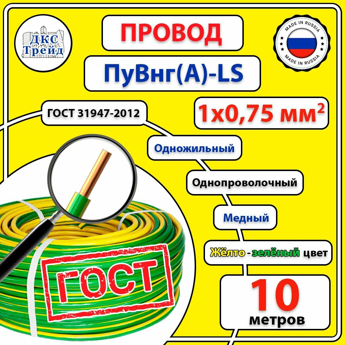Провод ПуВ нг(А)-LS, 1х0,75 мм2, желто-зеленый, медь, ГОСТ, 10 метров