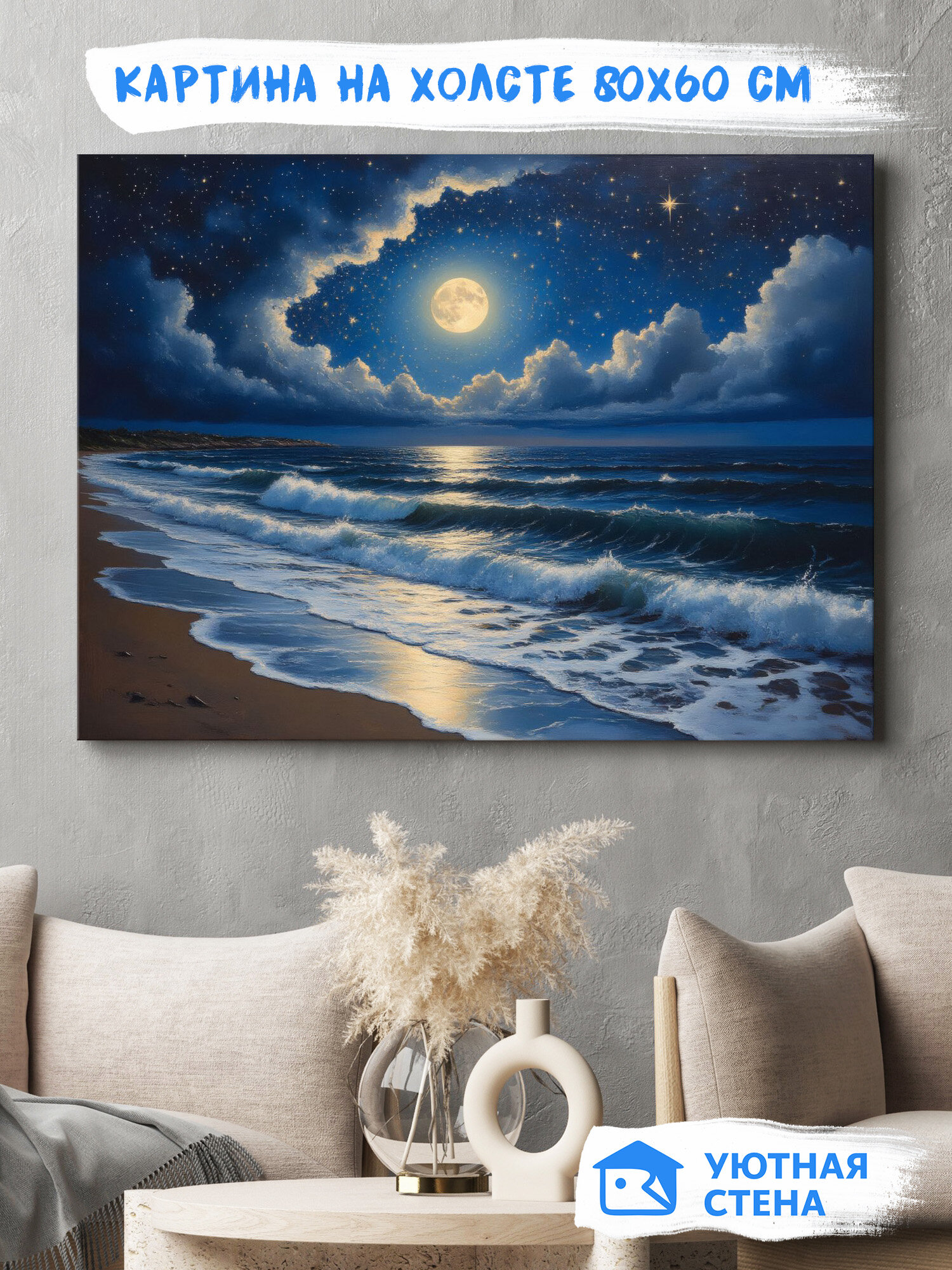 Картина на натуральном холсте Уютная стена "Ночное море" 80х60 см