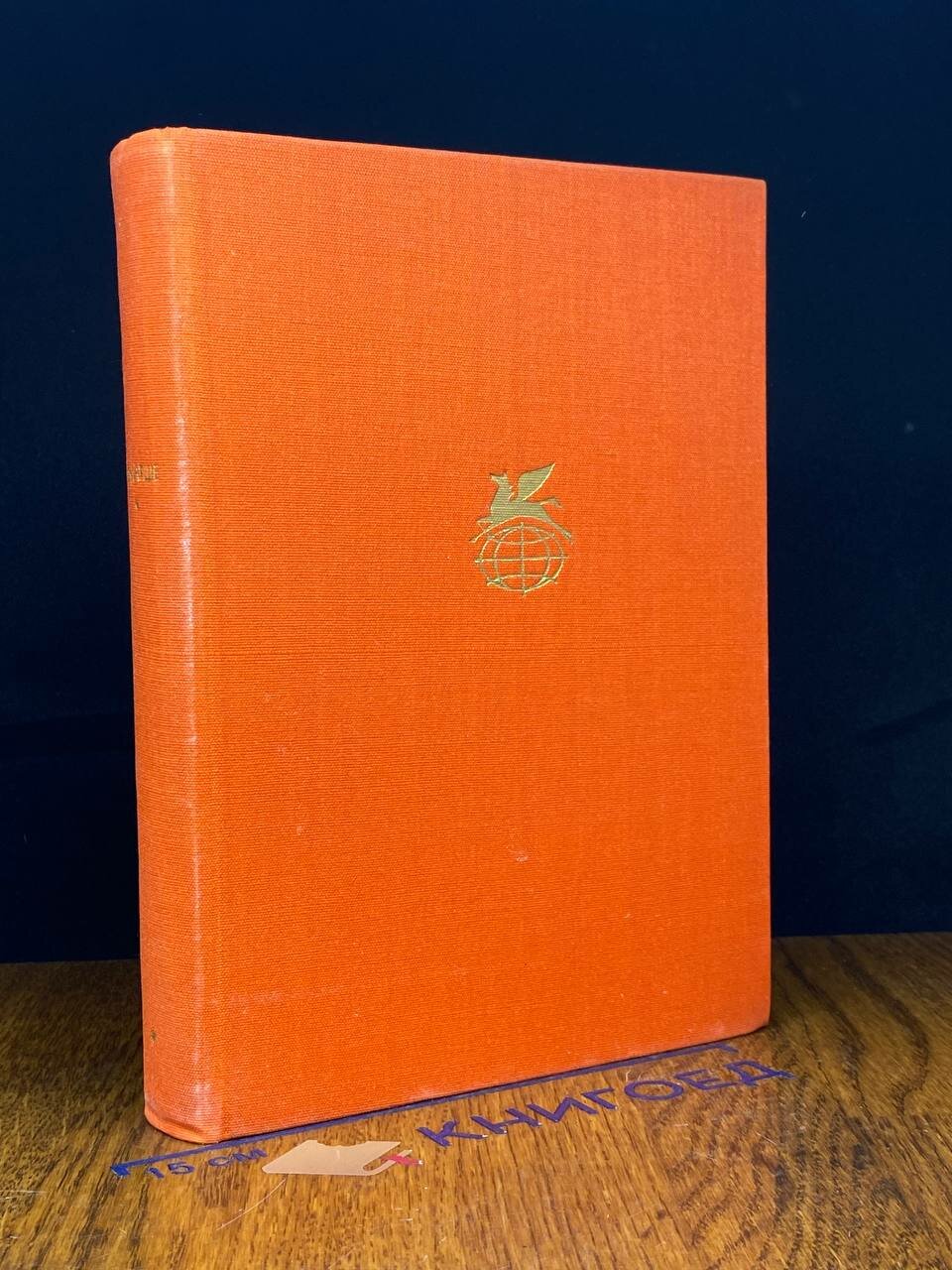 Книга. Бомарше. Драматические произведения. Мемуары 1971 (2044761856450)