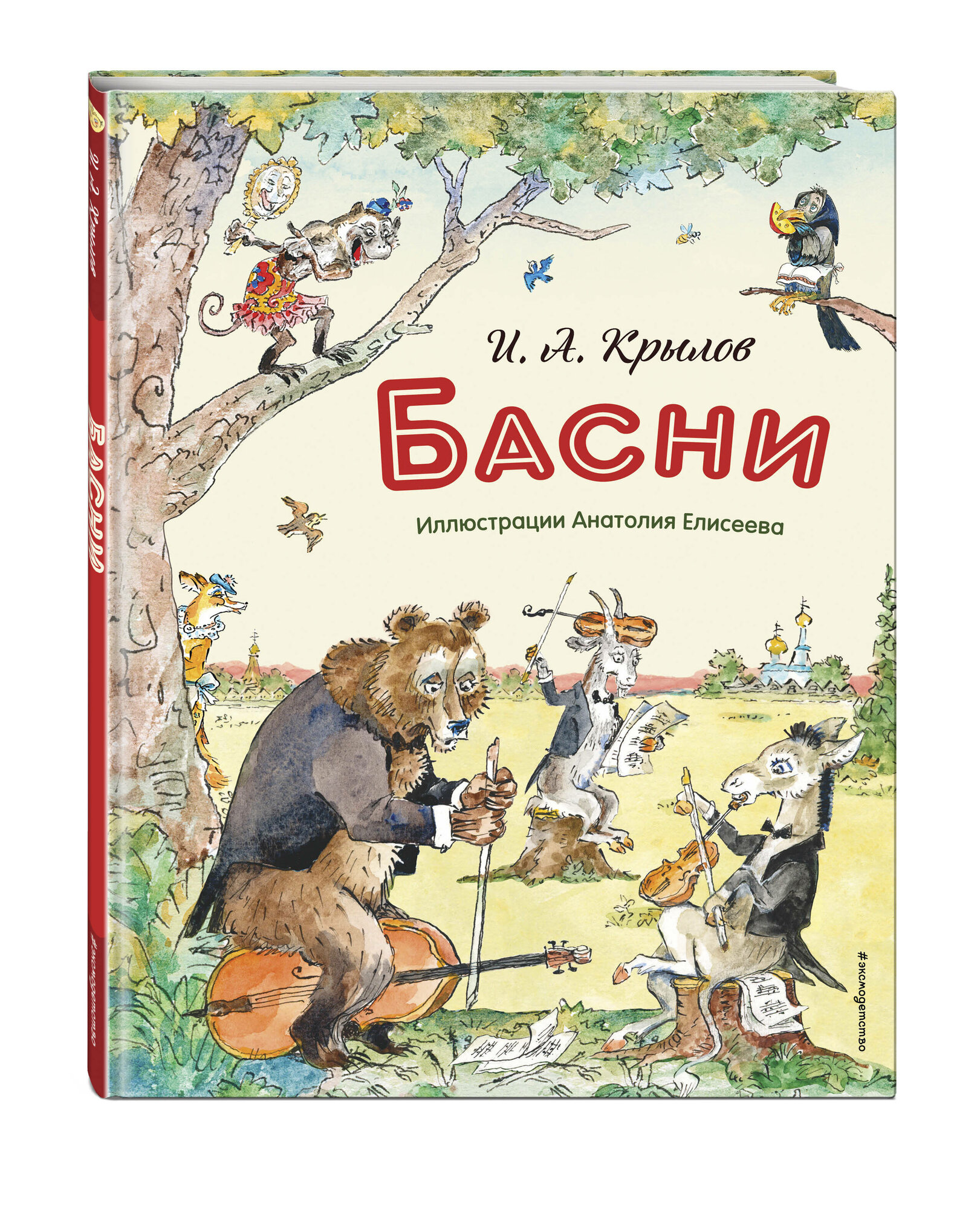 Крылов И. А. Басни (ил. А. Елисеева)