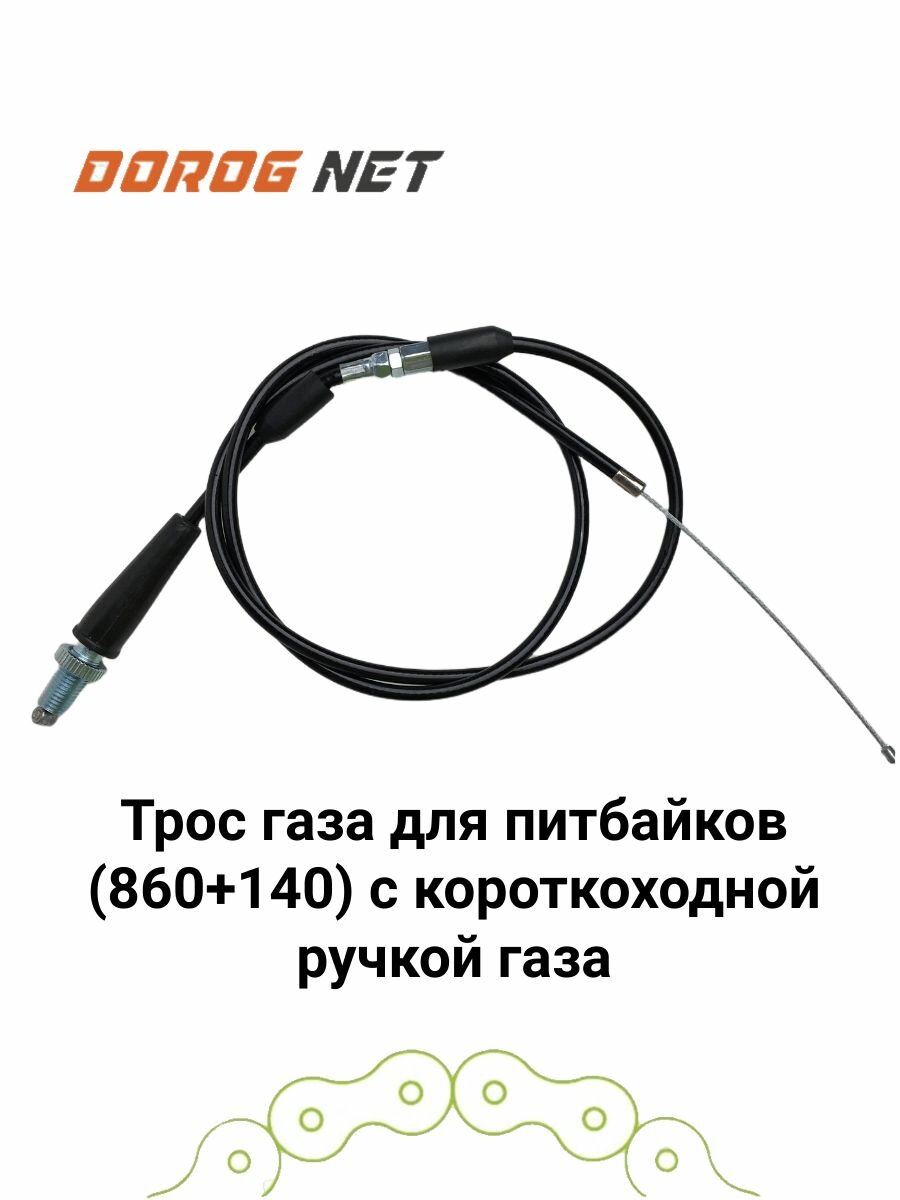 Трос газа KAYO для питбайков с короткоходной ручкой газа