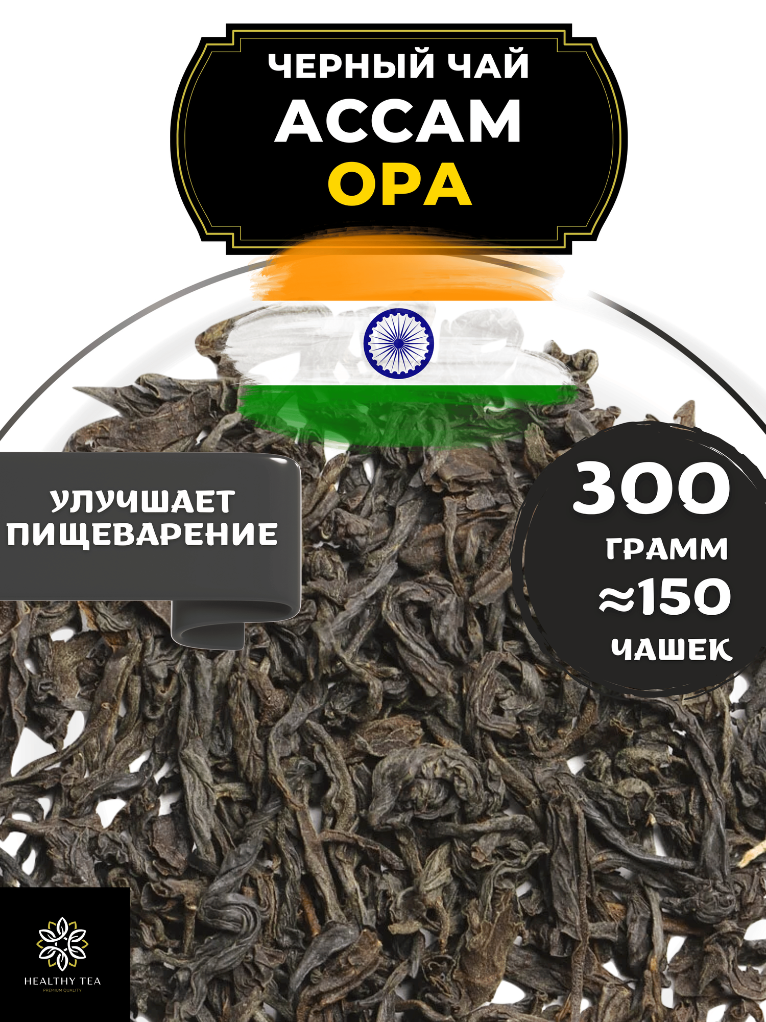 Индийский Черный крупнолистовой чай Ассам Orange Pekoe категории А (OPA) от Полезный чай / HEALTHY TEA, 300 гр