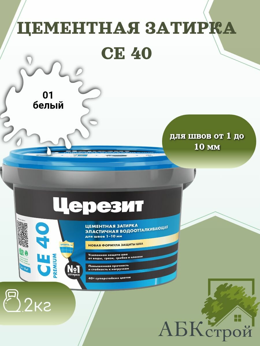 Цементная эластичная, водоотталкивающая затирка Церезит CE 40 Белый 01 2 кг