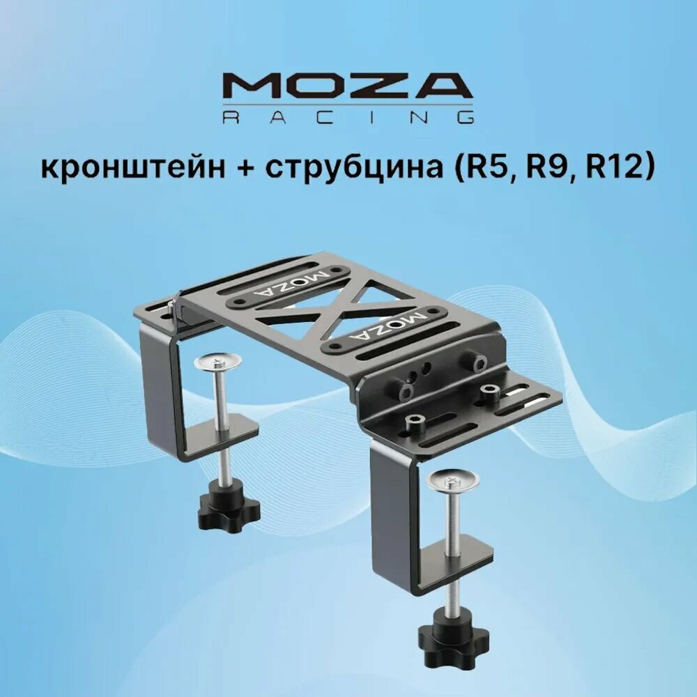 MOZA Racing кронштейн + струбцина (R5, R9, R12) для симрейсинга, черный ( RS12 )