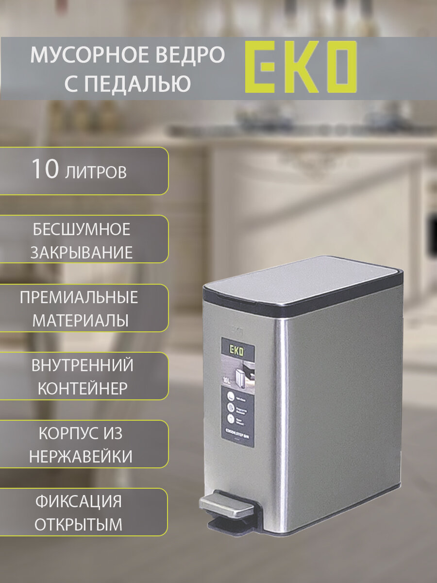Мусорное ведро EKO с педалью 10 литров, с механизмом плавного закрывания, нержавеющая сталь