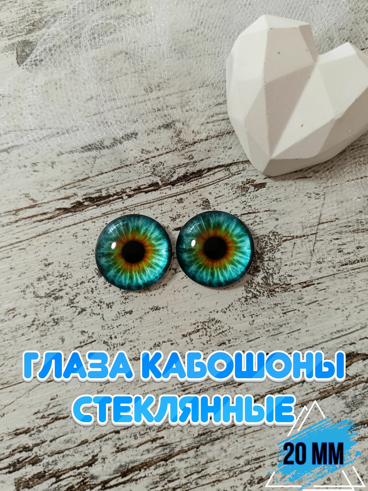 Глаза кабошоны стеклянные для кукол игрушек 20мм 1 пара