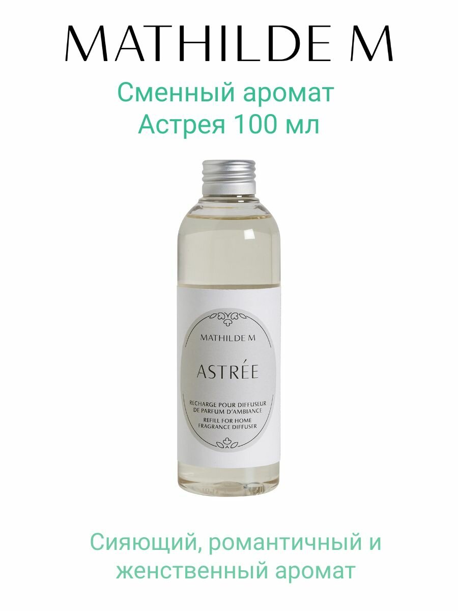 Сменный аромат для диффузора "Астрея" (Astree) 200 мл, Mathilde M.