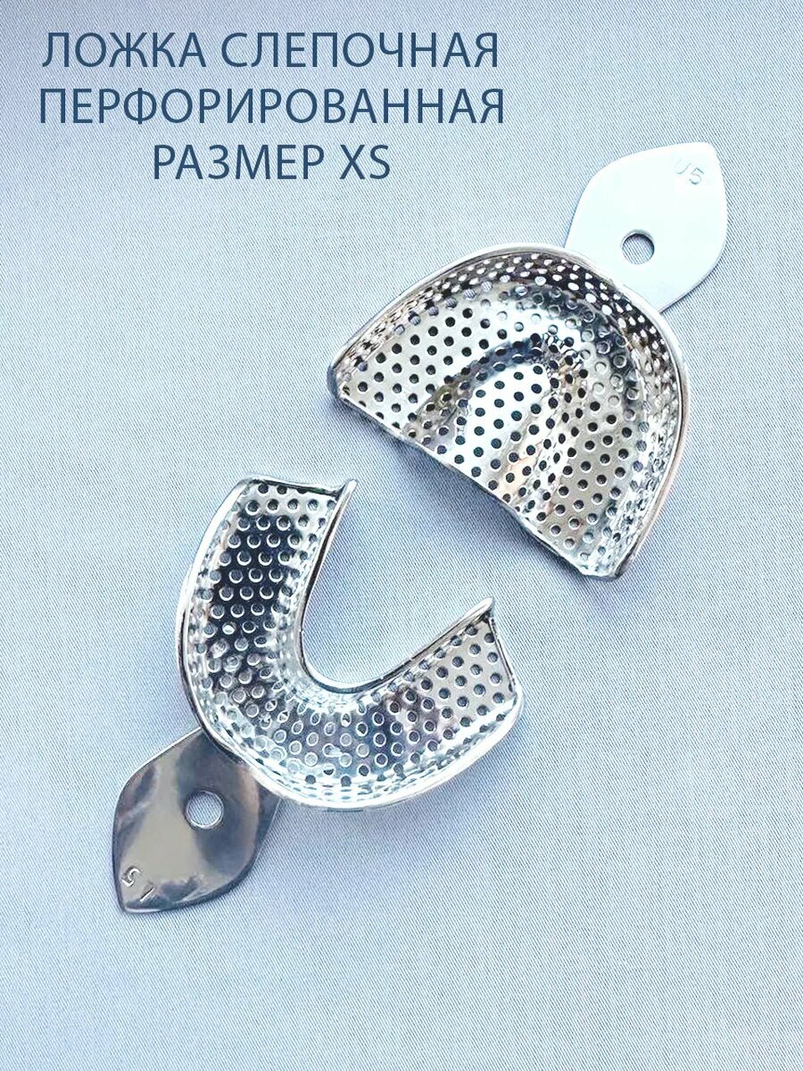 Ложка слепочная перфорированная XS, нержавеющая сталь, Пакистан