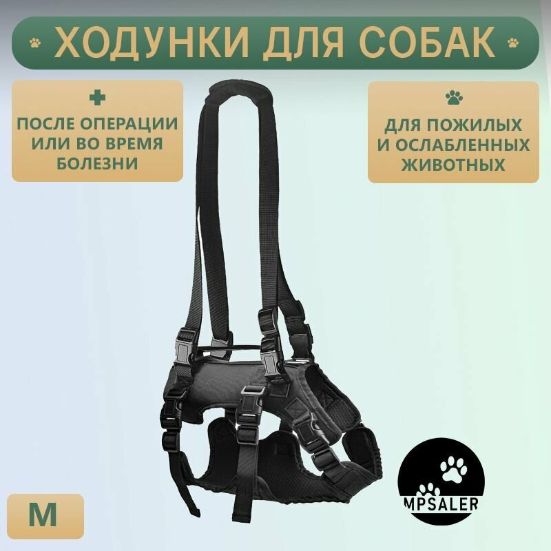 Ходунки для собак, пожилых и травмированных. РазмерM