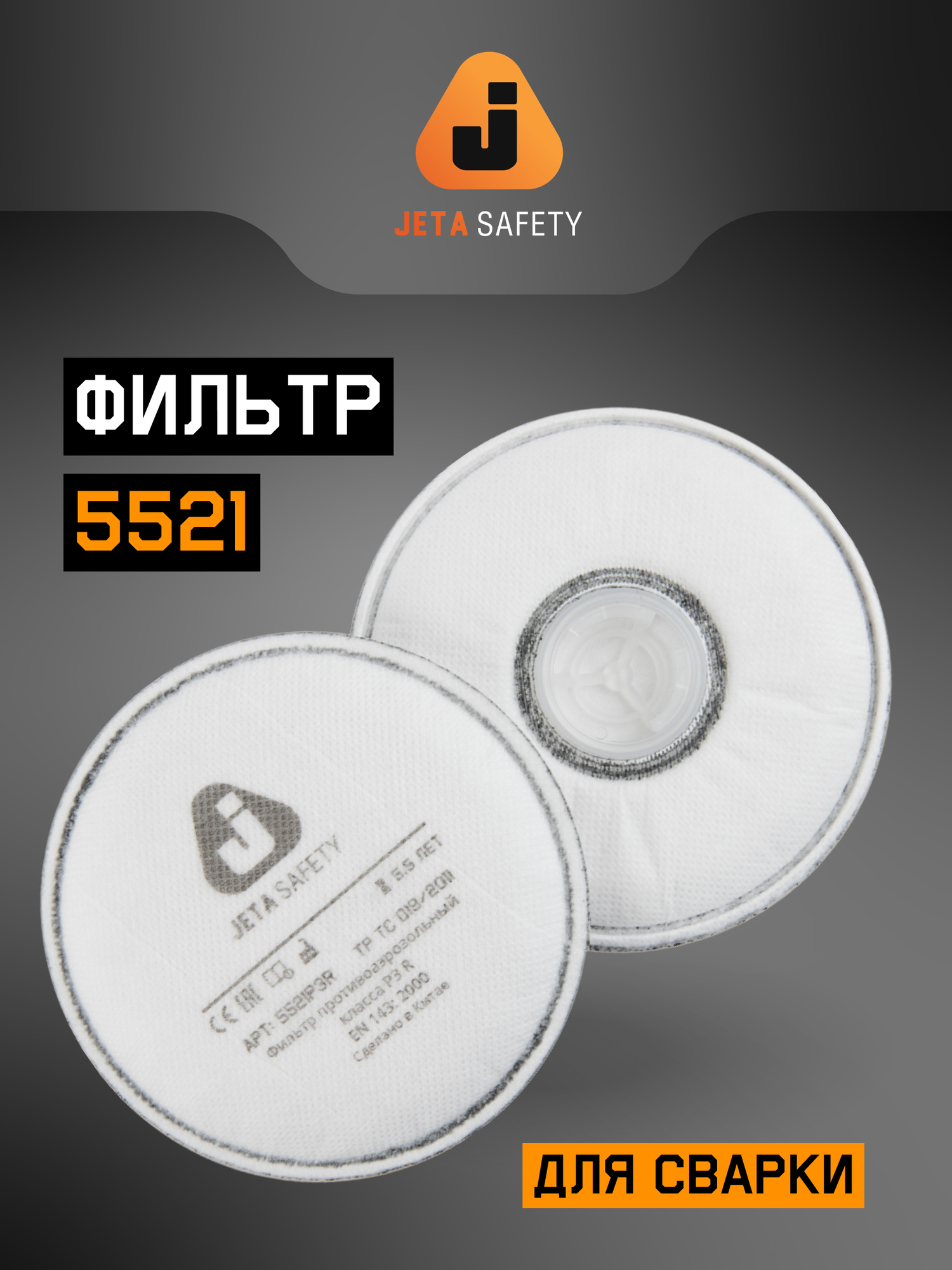 Противоаэрозольные фильтры JETA SAFETY Р3R 5521, 2 штуки в упаковке