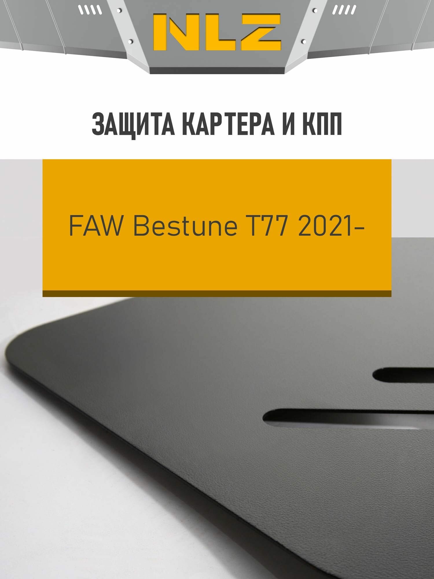 Защита картера и коробки передач для FAW Bestune T77 2021-н. в. 1.5 бензин АТ FWD NLZ сталь, с крепежом / ФАВ Бестюн Т77