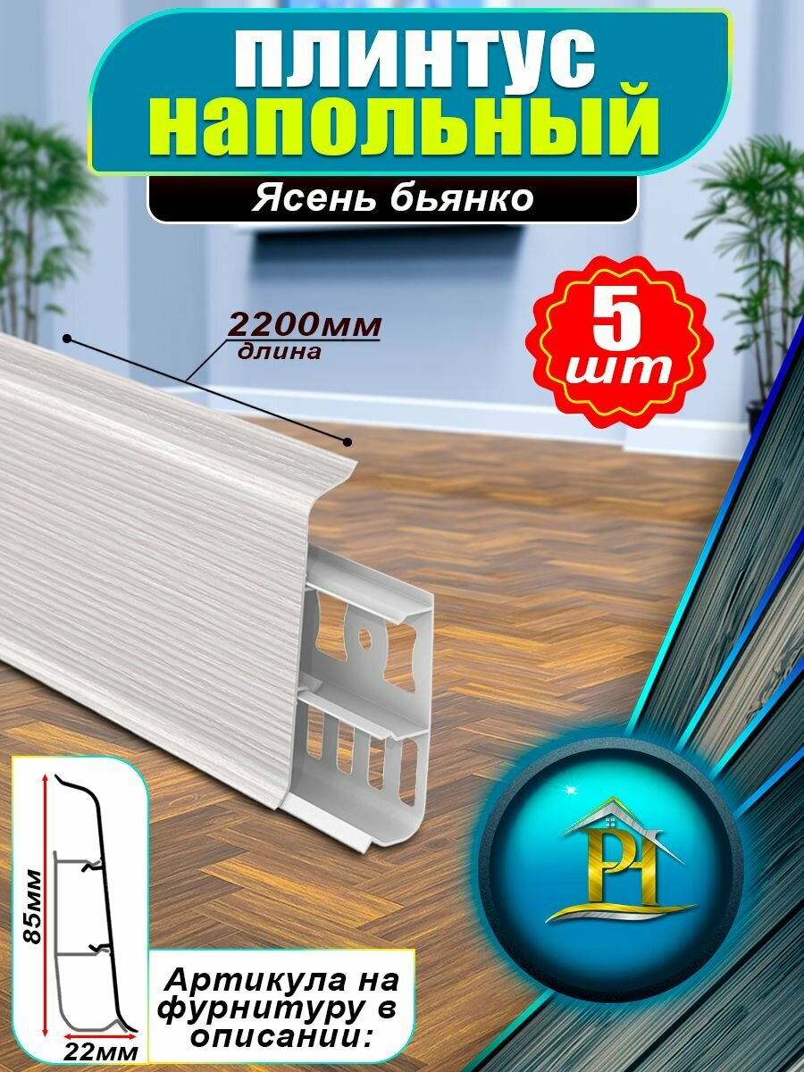 Плинтус напольный Деконика - DECONIKA - 2200x85 мм, - 255 Ясень бьянко - 5шт