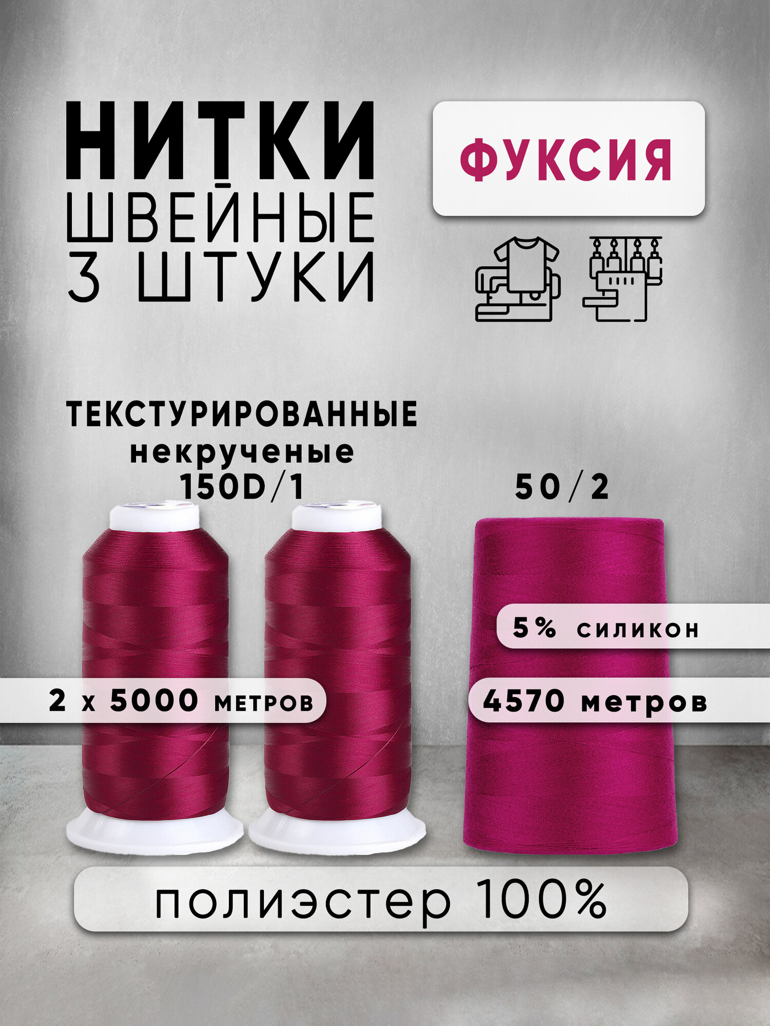 Нитки текстурированные некрученые 150/1 (2шт) + 50/2 (1шт) цвет Фуксия 178, промышленные для оверлока и швейной машины