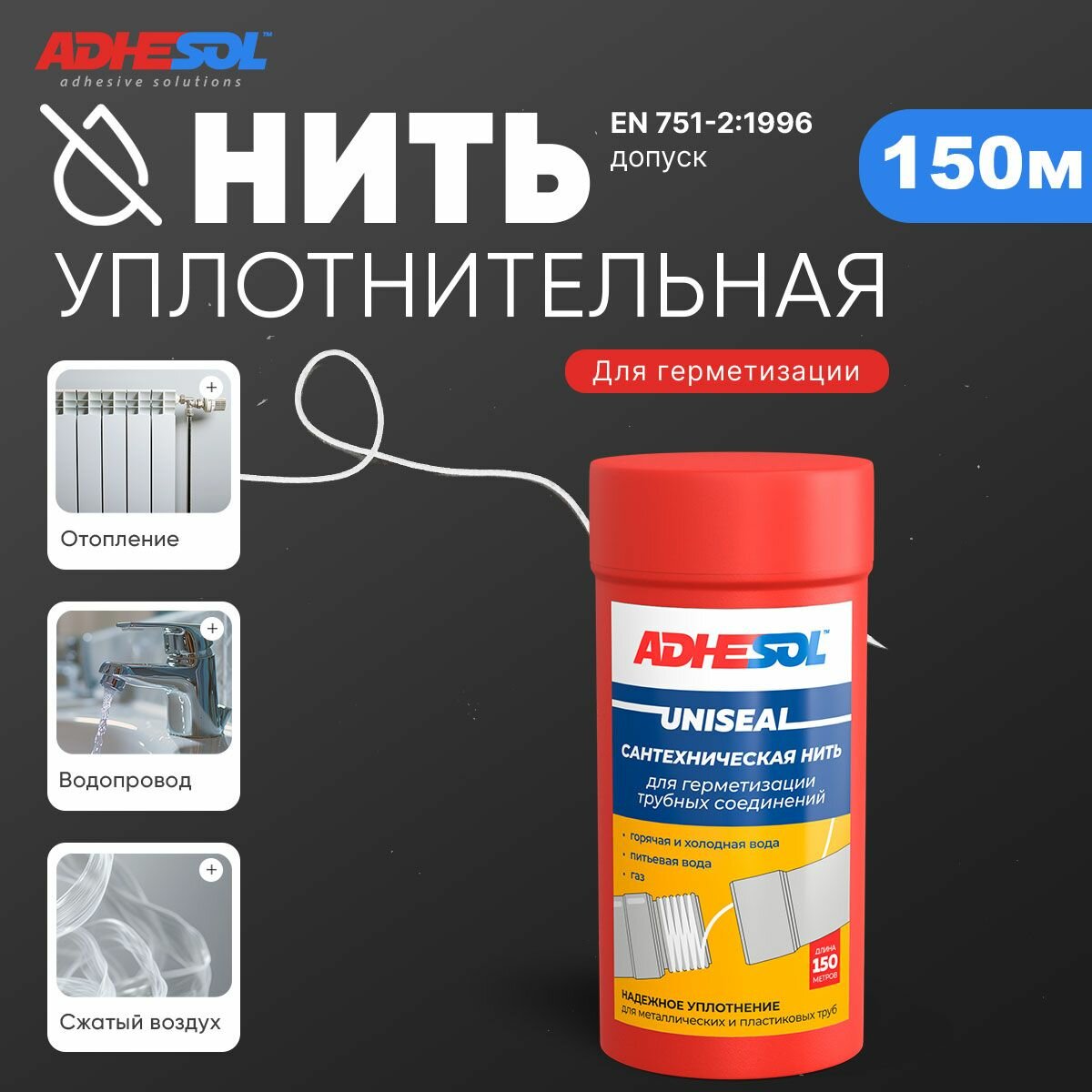 Уплотнительная нить, нитка 150м. сантехническая для герметизации резьбовых соединений, лента от протечек ADHESOL Uniseal