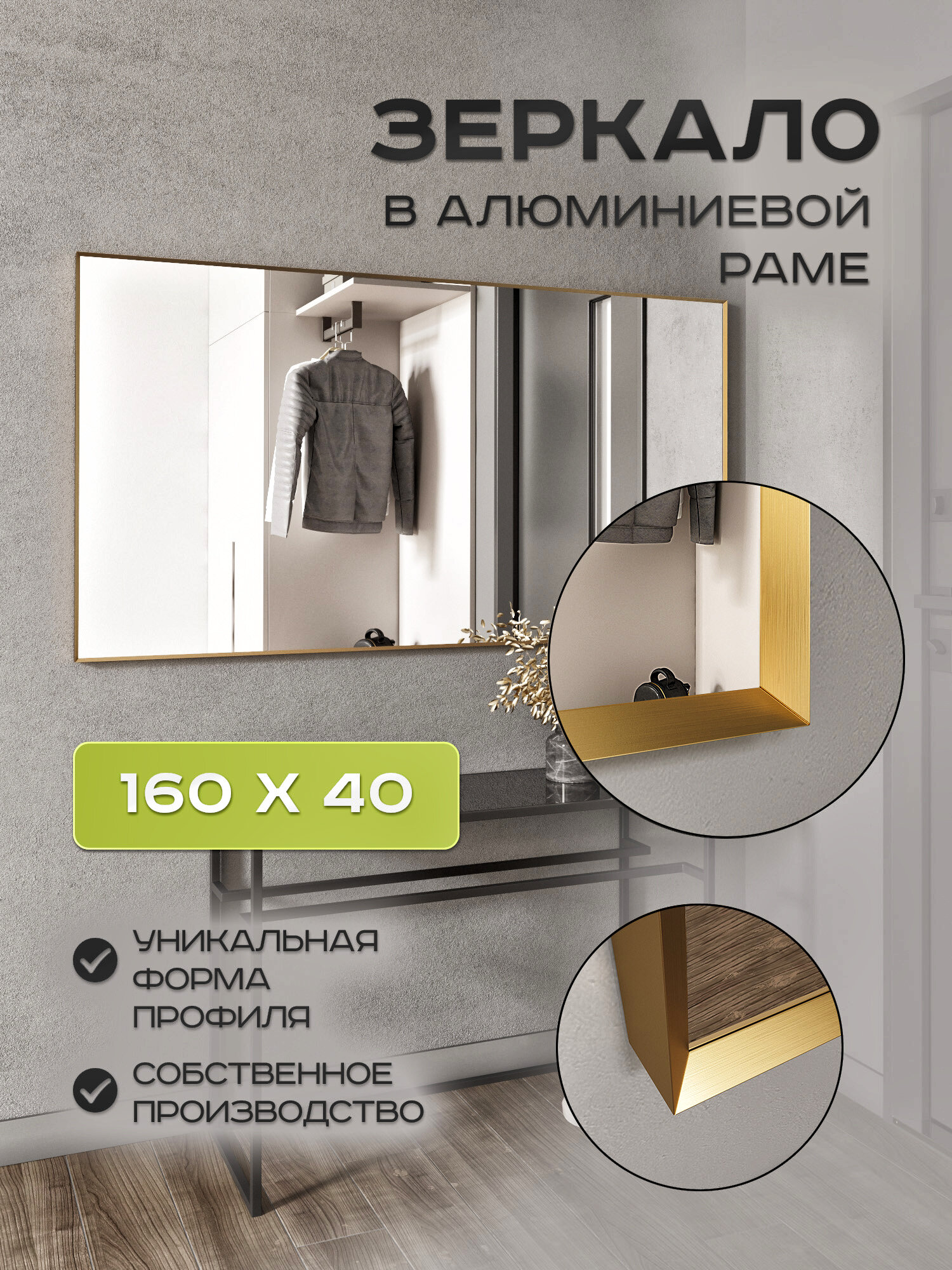 Зеркало интерьерное в алюминиевой раме 160х40 см