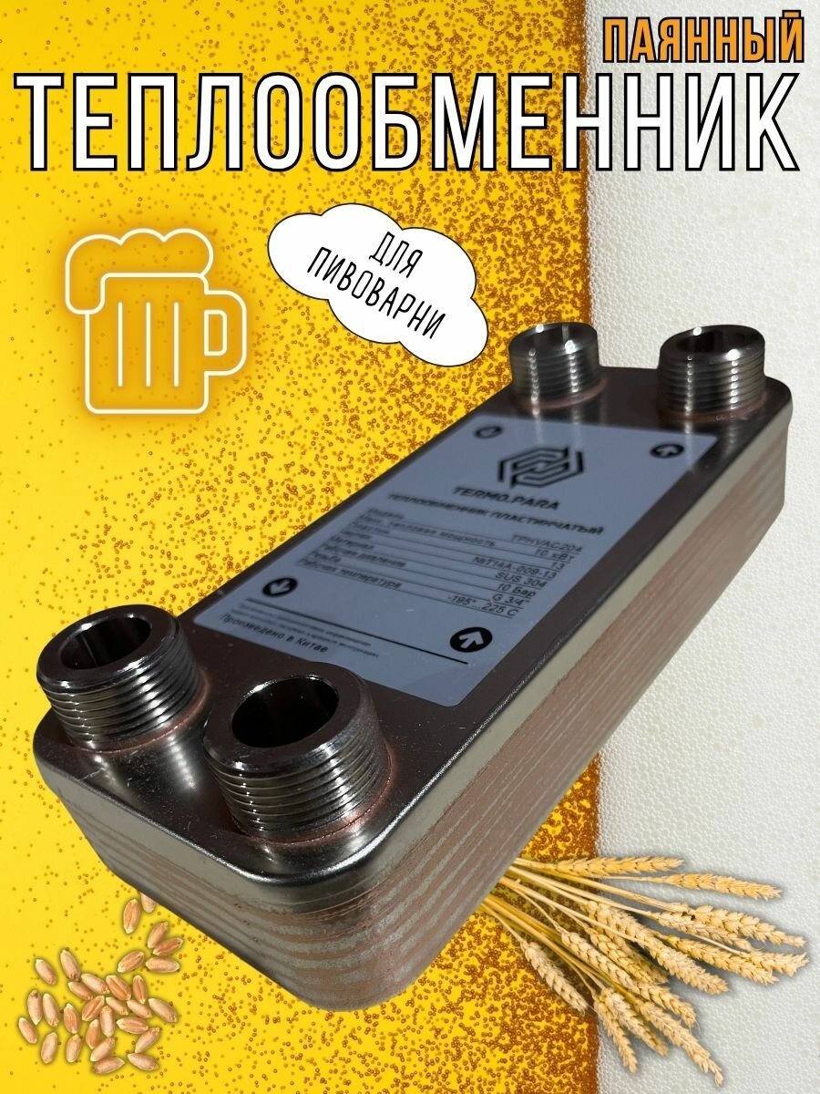 Теплообменник пластинчатый паяный для пивоварни 10 кВт