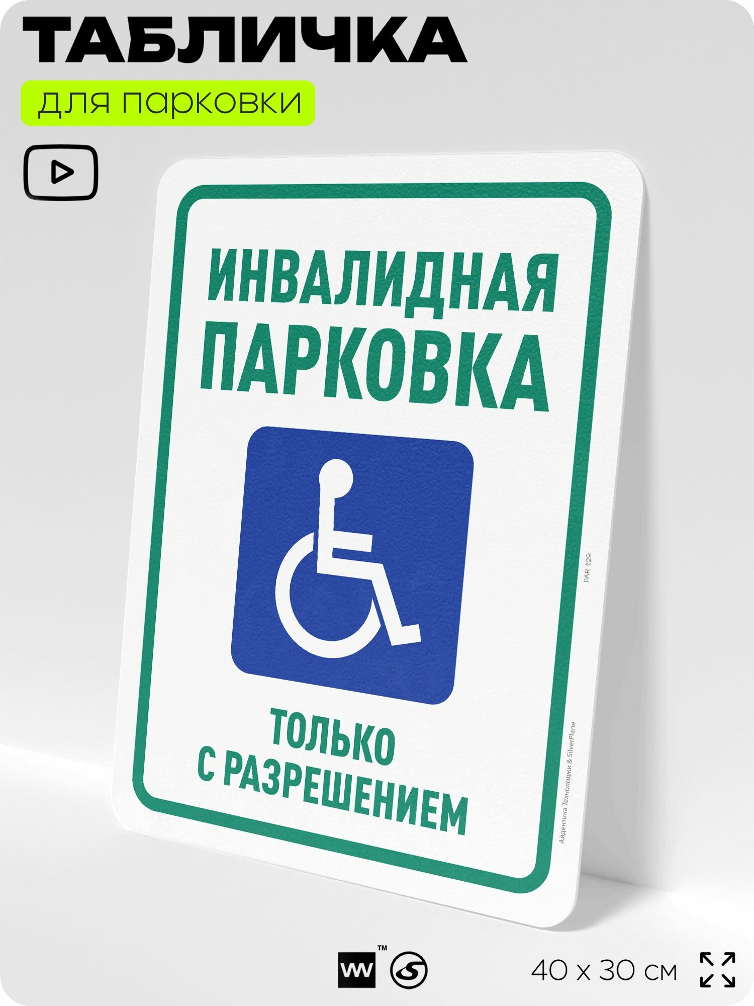 Табличка для парковки "Инвалидная парковка", для дома, офиса, организаций, 40х30 см, Silver Plane x Айдентика Технолоджи
