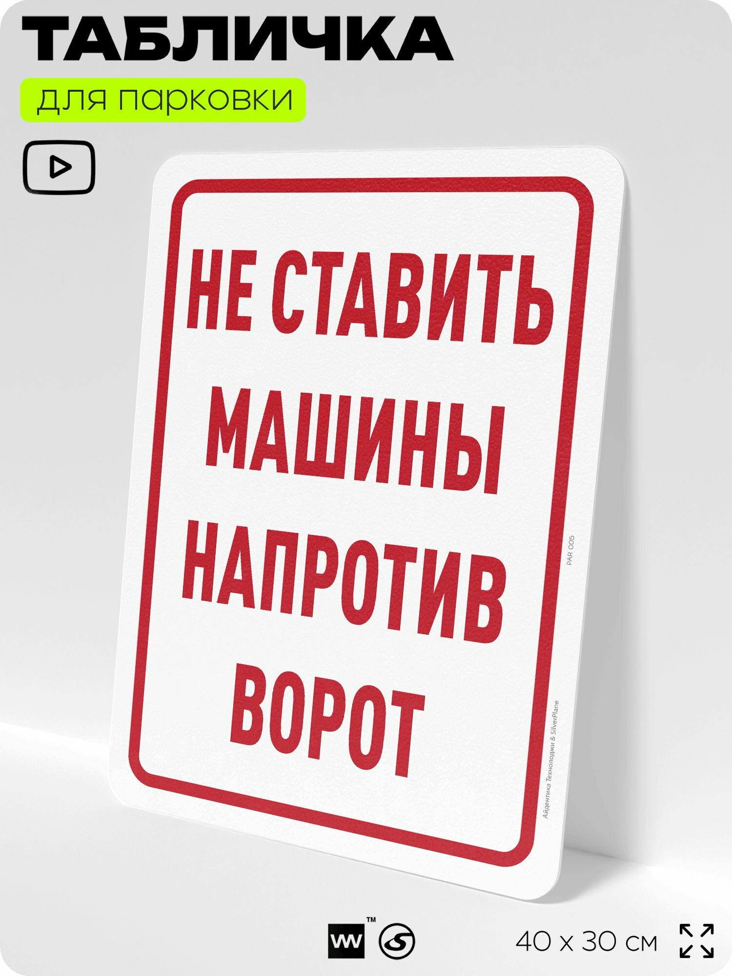 Табличка для парковки "Не ставить машины напротив ворот", для дома, офиса, организаций, 40х30 см, Silver Plane x Айдентика Технолоджи