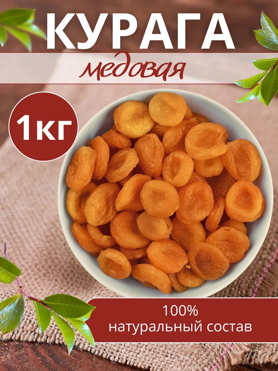 Курага медовая 1кг
