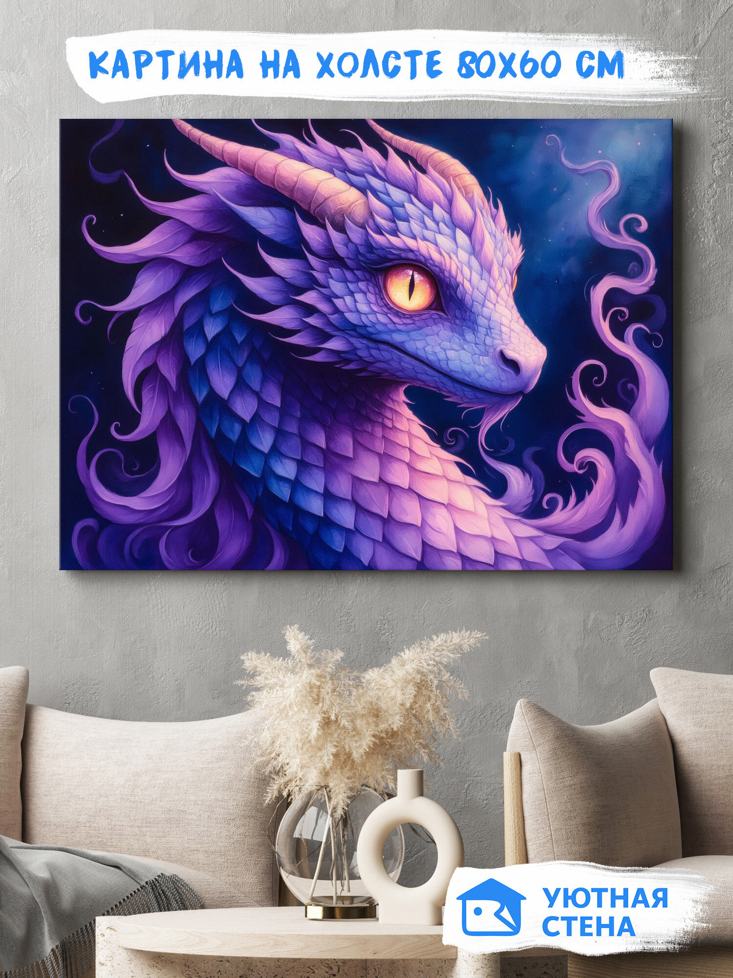 Картина на натуральном холсте Уютная стена "Дракон со змеиным взглядом" 80х60 см