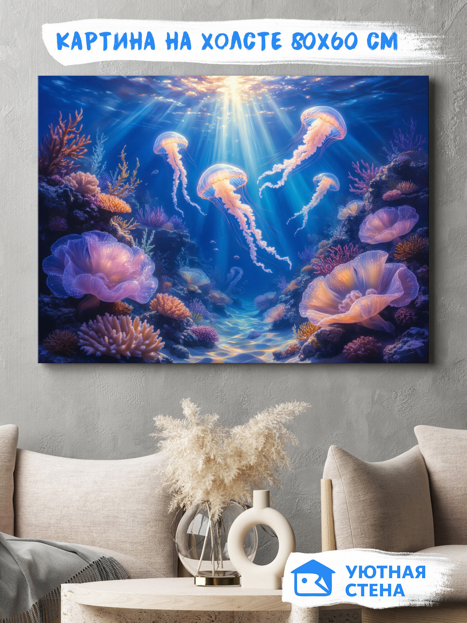 Картина на натуральном холсте Уютная стена "Медузы и кораллы" 80х60 см
