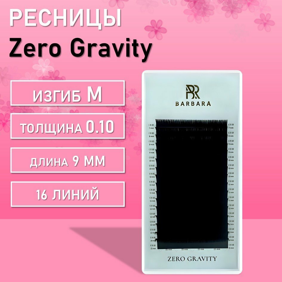 Ресницы черные BARBARA Zero Gravity NEW (16 линий) (M 0.10 09mm)