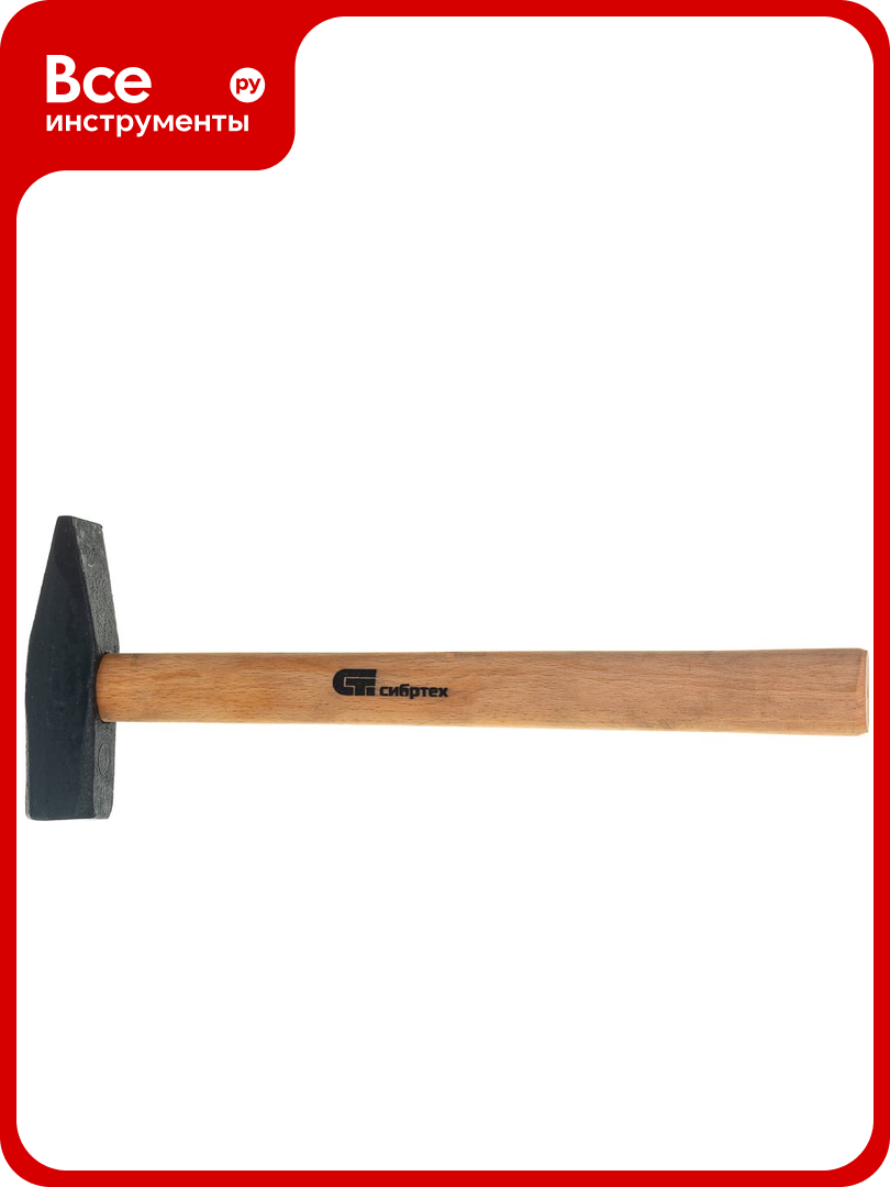 Слесарный молоток 600 г, квадратный боек, деревянная рукоятка СИБРТЕХ 10219, длиной