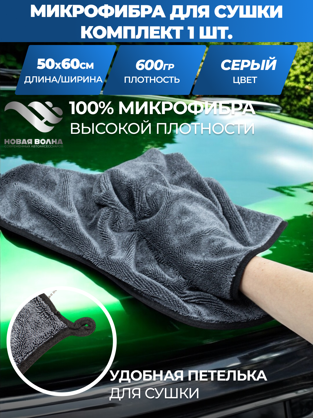 Микрофибра полотенце для авто НВ 50х60 см, 600 гр, цвет темно-серый