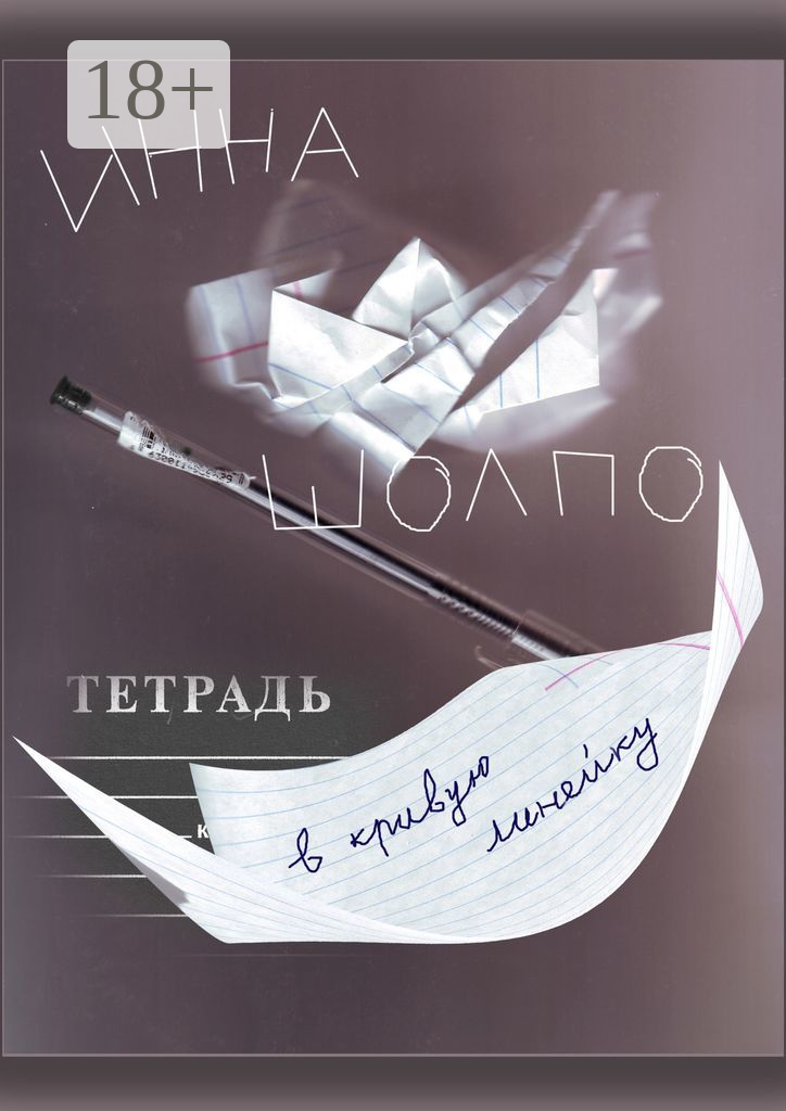 Тетрадь в кривую линейку