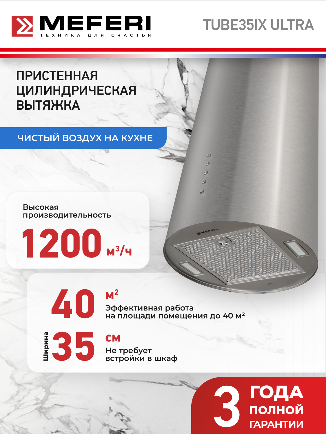 Вытяжка кухонная цилиндрическая настенная MEFERI TUBE35IX ULTRA на 35 см, производительность 1200 м3/ч, 3 скорости