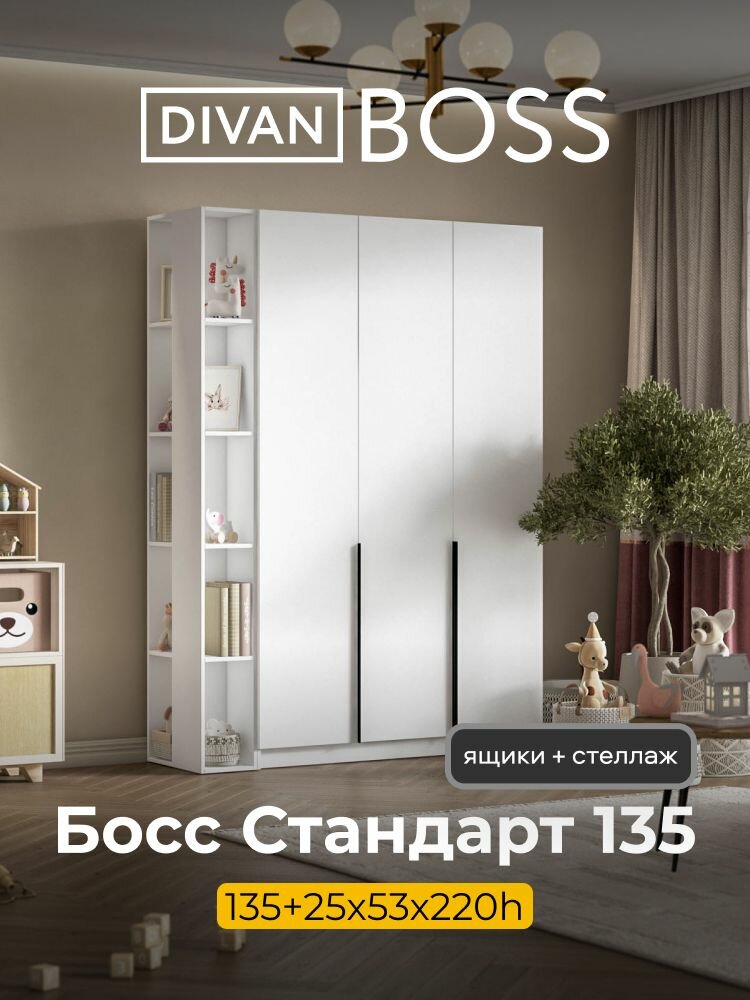 Шкаф распашной, BOSS STANDART, 160х53х220 см, 3х дверный с ящиками и стеллажом, белый