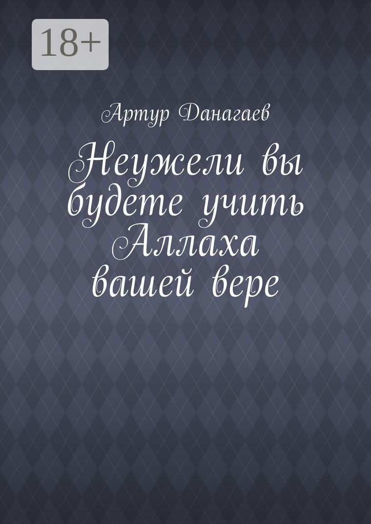 Неужели вы будете учить Аллаха вашей вере