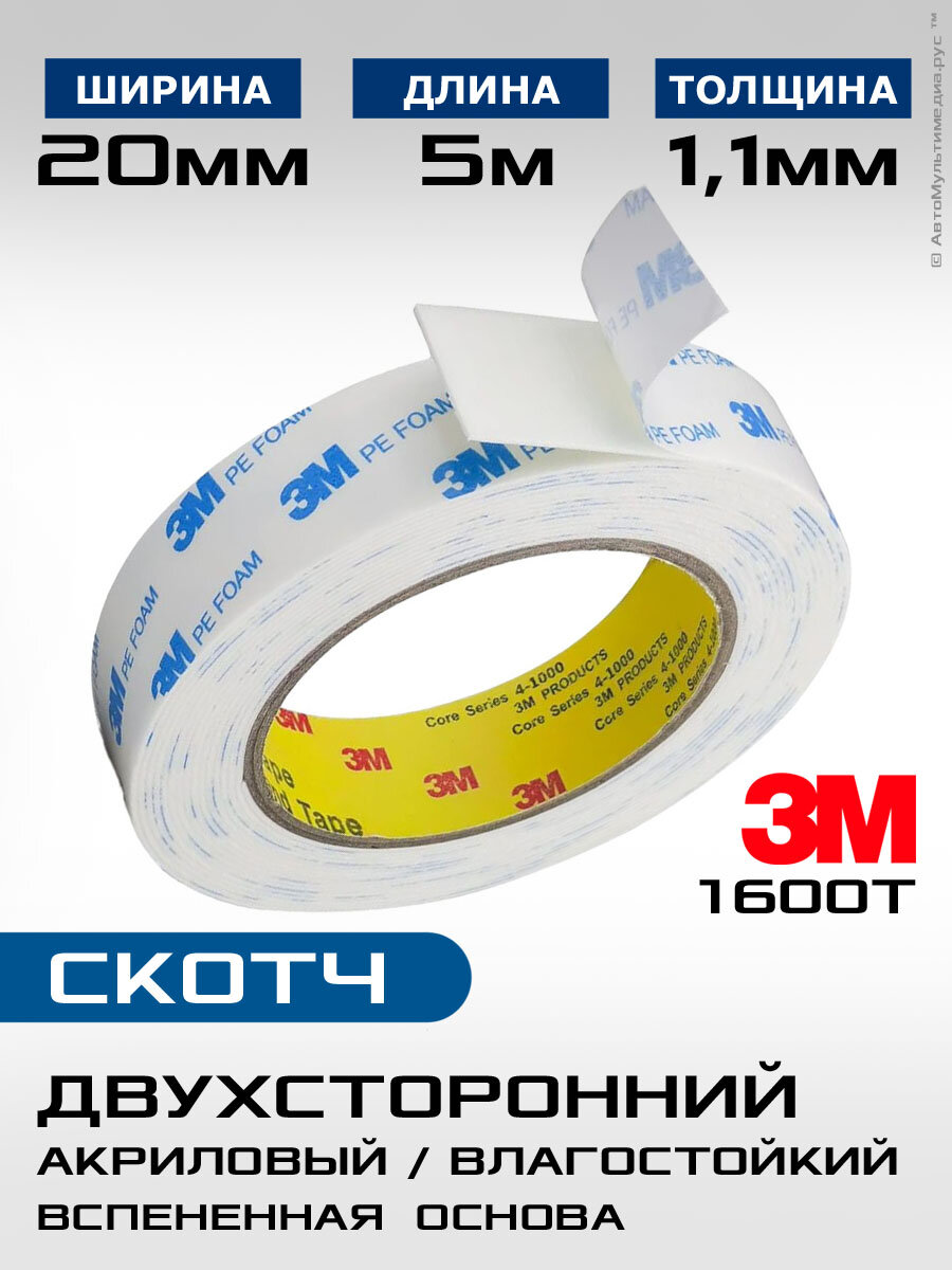Скотч 3M двусторонний 20мм, 1шт 5метров, монтажная клейкая лента 3М 1600Т