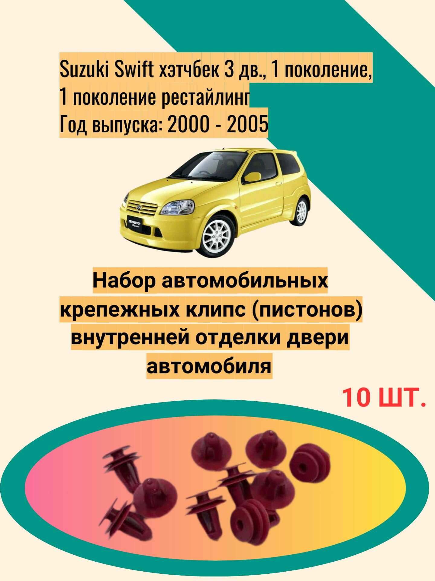 Набор автомобильных крепежных клипс (пистонов) внутренней отделки двери автомобиля Suzuki Swift хэтчбек 3 дв, 1 поколение, 1 поколение рестайлинг Год выпуска: 2000 - 2005