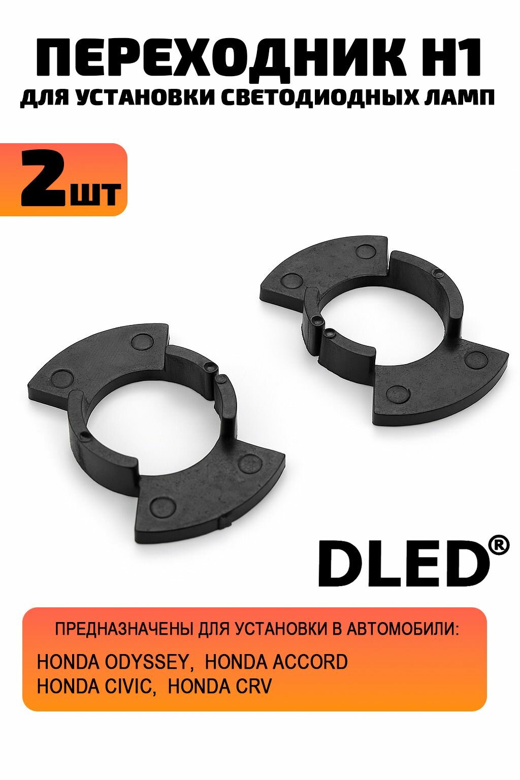 Переходник-адаптер DLED STAR для установки светодиодной лампы H1 для Honda Odyssey, accord, Civic, CRV (2шт.)