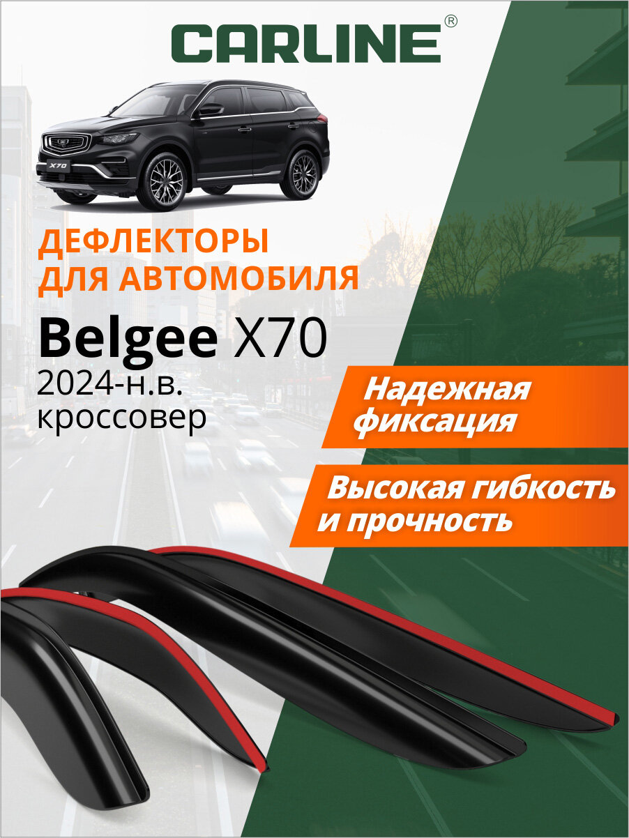 Дефлекторы окон Carline для Belgee X70, ветровики Белджи х70 (2024-н. в.), накладные, 4 шт