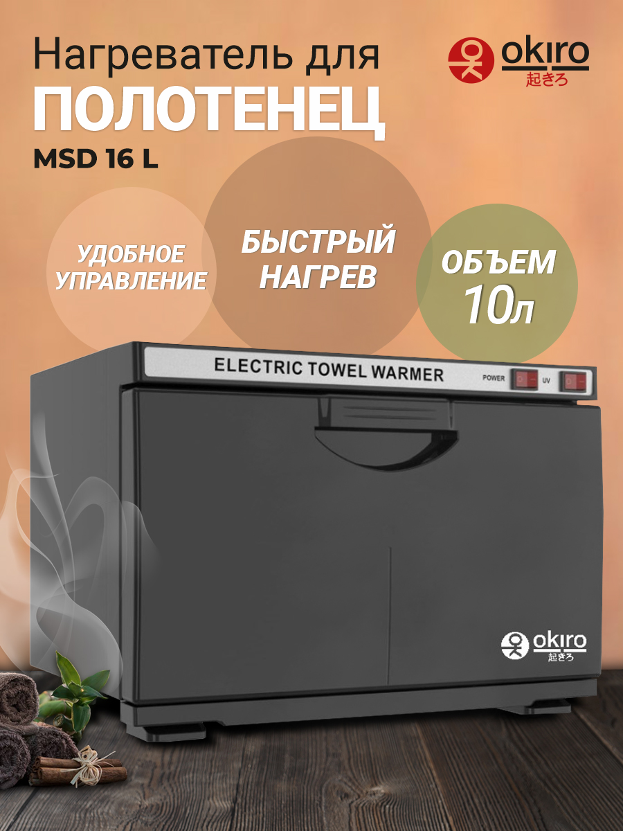 OKIRO / Нагреватель стерилизатор для полотенец MSD 16 L черный