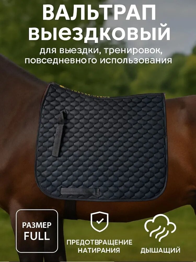 Вальтрап для лошади выездковый Shkura-Dekor черный, тканевый