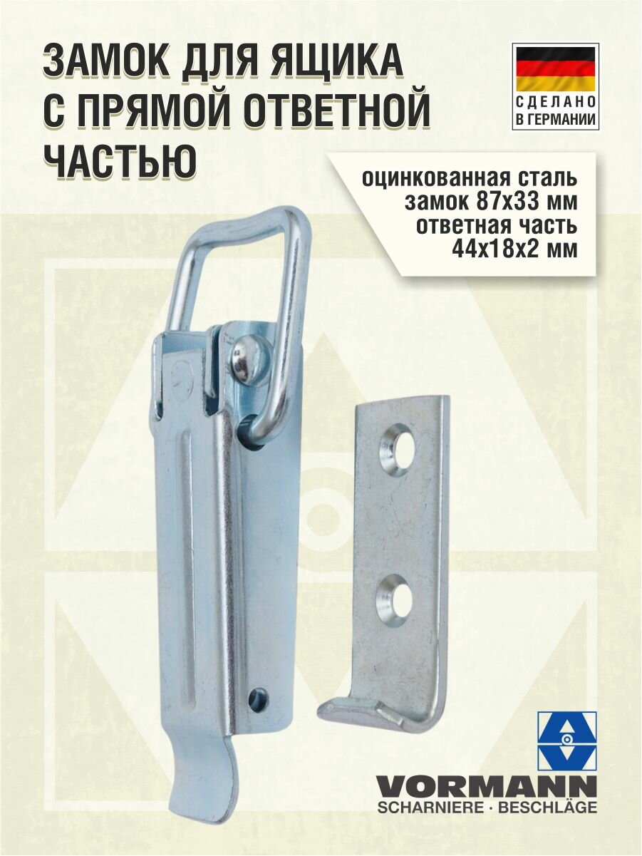 Замок для ящика 87х33 мм, прямая ответная часть, оцинкованный