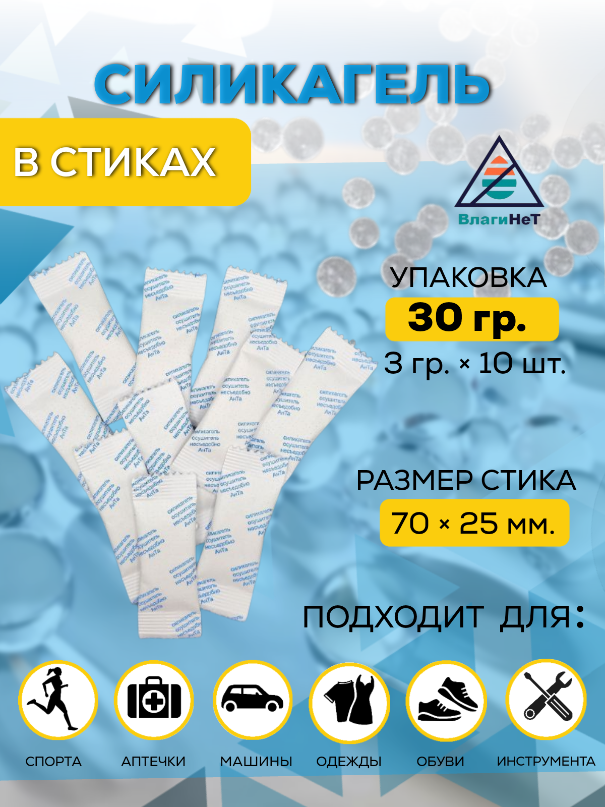 Силикагель фасованный в пакетиках/3 гр х10 шт/поглотитель влаги/стики нейтролизаторы запаха и сырости/сорбент/осушитель