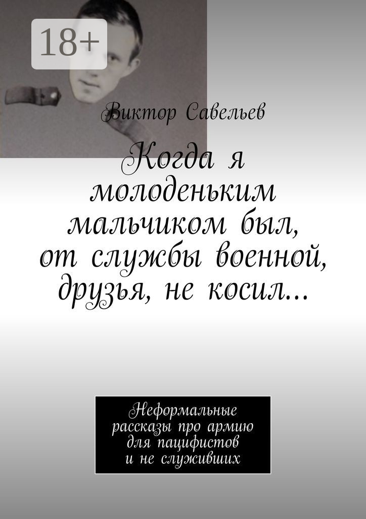 Когда я молоденьким мальчиком был, от службы военной, друзья, не косил…