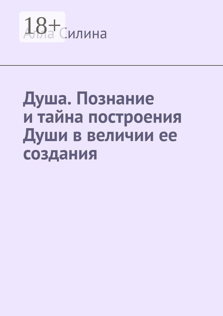 Душа. Познание и тайна построения Души в величии ее создания