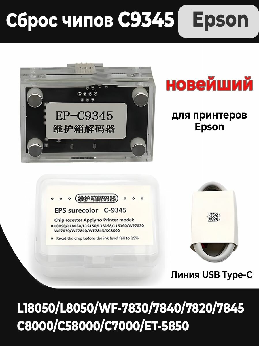 Комплект картриджей совместимый Epson C12C934591 L11160 L15150 L15160 M15140 Отработанный чернильный конденсатор с чипом , Расходник для печати C9345,1шт, совместимый,