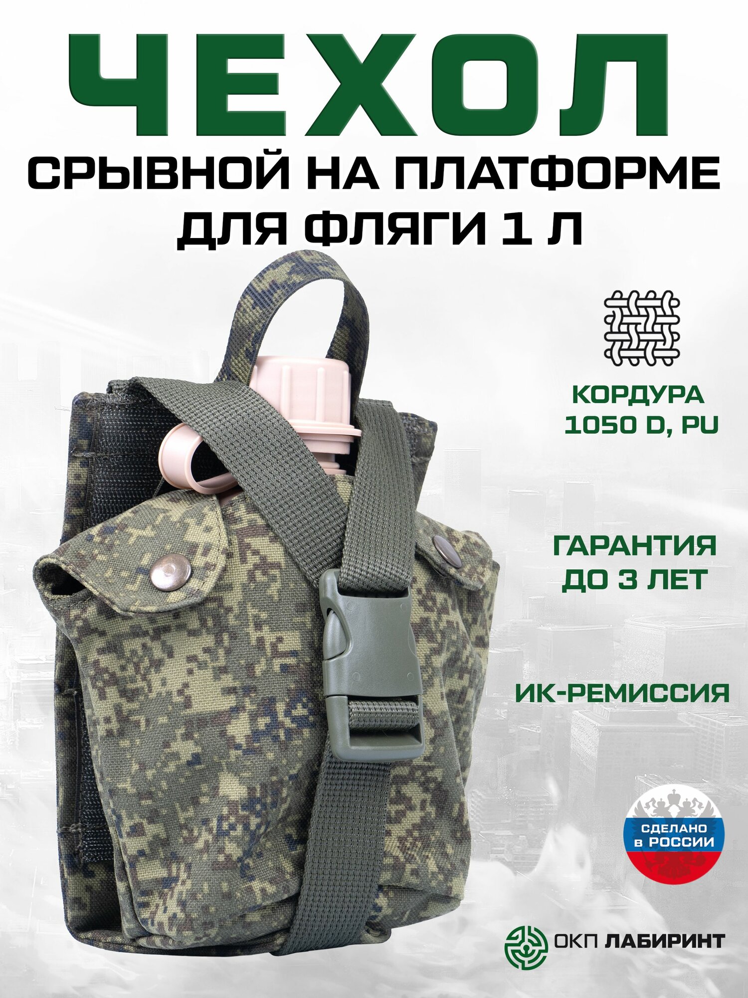 Чехол для фляги срывной на платформе (кордура пиксель/цифра)