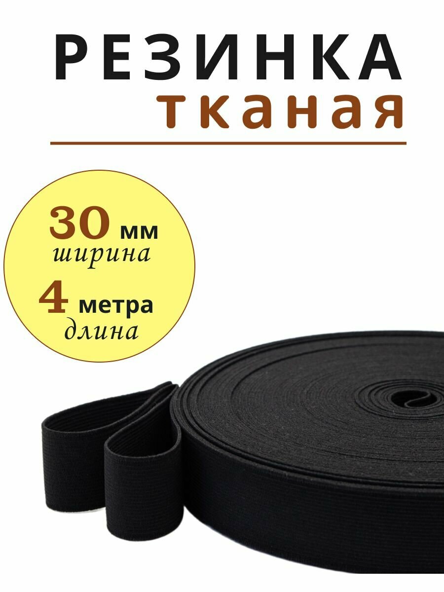 Резинка бельевая для шитья 30 мм, резинка ткацкая прочная