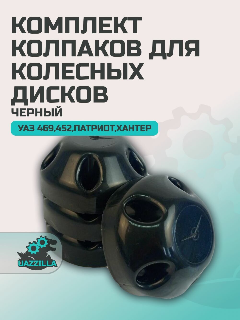 Комплект колпаков (4 шт.) для колесных дисков УАЗ 469, 452 Буханка, Хантер, Патриот (черные)