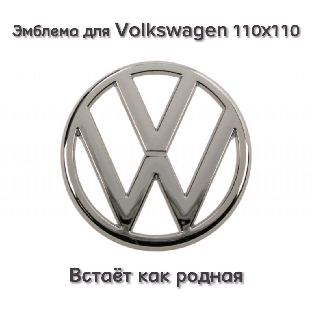 Эмблема значок шильдик логотип Фольксваген Volkswagen 110мм